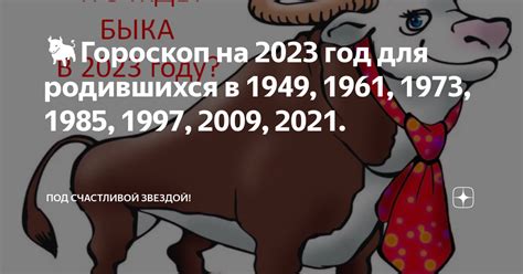 🐂Гороскоп на 2023 год для родившихся в 1949 1961 1973 1985 1997 2009 2021 Под