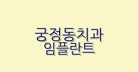 서울특별시 종로구 궁정동 임플란트 저렴한 치과 찾기