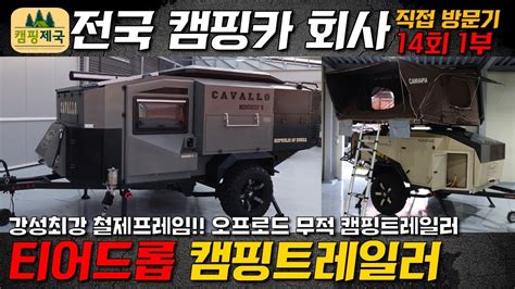 14회 1부캠핑캠핑카카라반오프로드최강독보적디자인티어드롭까발로트레일러 직접방문기 14회 1부 Youtube