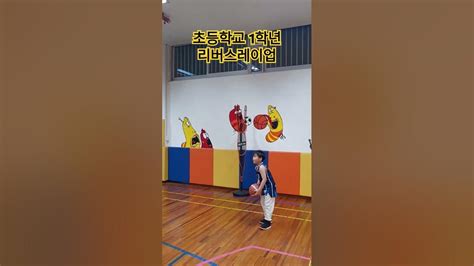 초등학교 1학년 농구슈팅 리버스레이업 농구슈팅 Youtube