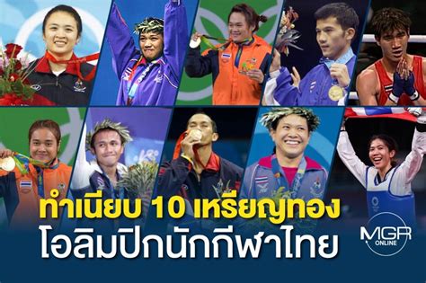 ส่องทำเนียบ 10 ฮีโร่ชาวไทย คว้าเหรียญทองในโอลิมปิกเกมส์