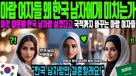 해외감동사연 사우디 공주가 한국남자와 결혼하려는 충격적인 이유 이것 때문에 한국 남자랑 살겠다고 국적까지 바꾸는 아랍 여자들의 사연은 Youtube