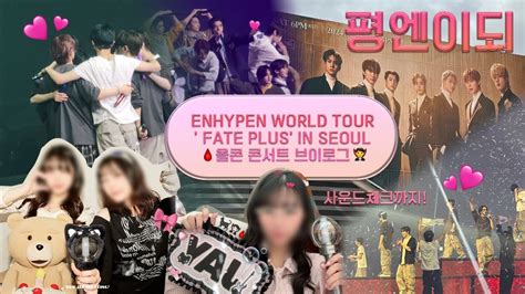 엔진로그 ♡ Engene Vlog 엔하이픈 콘서트 Fate Plus🧛🩸 올콘 브이로그 🩷 오늘 2월 23일 맞지 아직 체조인 엔진 엔하이픈 첫콘♡중콘♡막콘♡사쳌