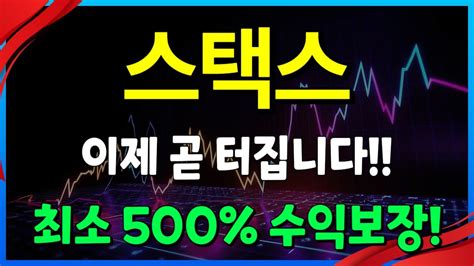 스택스 이제 곧 터집니다 최소 500 수익보장 스택스 스택스코인 스택스코인차트분석 스택스목표가 스택스차트 Youtube