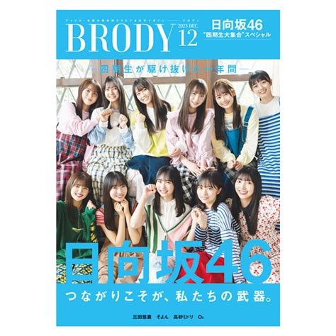 Brody ブロディ 2023年12月号、発売中！ Brody 【ブロディ】｜アイドル・女優の革命的グラビア＆活字マガジン
