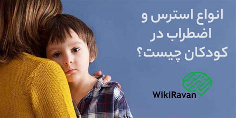 بررسی انواع استرس در کودک 8 نوع استرس کودک ویکی روان