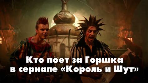 Кто поёт за Горшка в сериале «Король и Шут Youtube