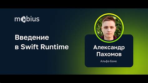 Введение в Swift Runtime Введение в Swift Runtime