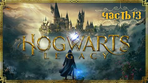 Hogwarts Legacy ★ Хогвартс Наследие ★ Русская озвучка ★ Серия 13 - YouTube