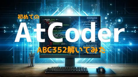 【競技プログラミング】初atcoderしてみた！ Youtube