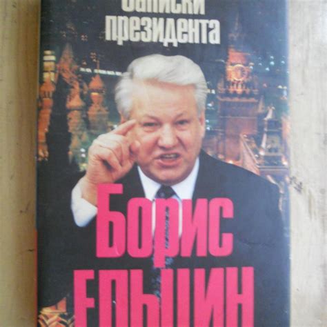 Записки президента. Борис Ельцин – купить в Москве, цена 300 руб ...