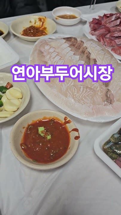 방어광어회연안부두맛있게냠냠2월7일 Youtube