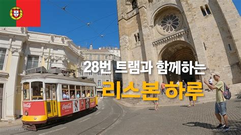 리스본 트램 으로 돌아보는 하루 추천코스 파이어족 부부 세계여행 포르투갈 Youtube