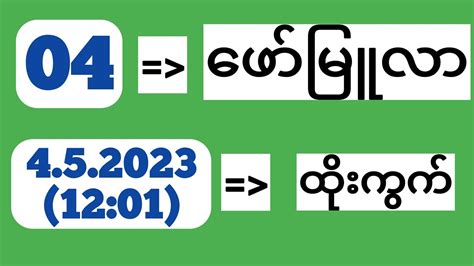 04ရဲ့‌ဖော်မြူလာ 4 5 23 12 01 ထိုးကွက် Aung Sae 2d Yadanar Eain 2d King Mm Min Khant 04 Youtube