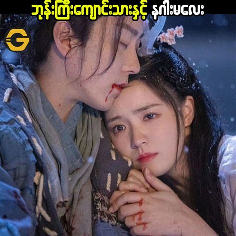 ဘုန်းကြီးကျောင်းသားနဲ့နဂါးမလေး ဘုန်းကြီးကျောင်းသားနဲ့နဂါးမလေး Topg