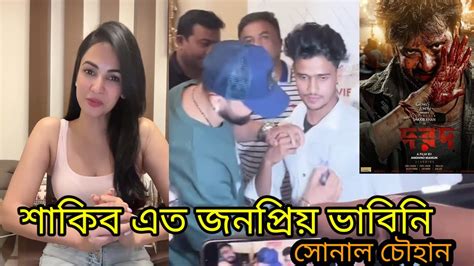 লাইভে শাকিব খাঁনের দরদ দেখতে বলিউড থেকে আমন্ত্রণ জানালেন সোনাল চৌহান। শাকিবিয়ানদের জন‍্য