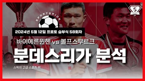 축구분석 ⭐️정보방적중인증⭐️ 분데스리가분석 분데스리가 해외축구분석 5월12일 스포츠분석 스포츠토토 배트맨토토 축구픽 프로토분석 프로토 승부식 58회차 Youtube