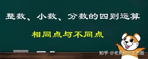 整数、小数、分数的四则运算有什么相同点?有什么不同点? 知乎 整数、小数、分数的四则运算有什么相同点?有什么不同点? 知乎