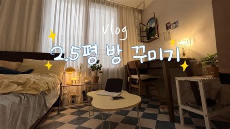 25평 작은 방 꾸미기🔥 셀프 인테리어🎁 갬성으로 꾸미기 Youtube
