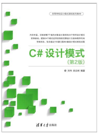 C设计模式（第2版）刘伟课后习题答案解析