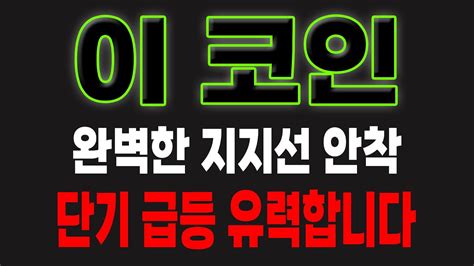 코인 분석 및 추천 이 코인 단언컨대 24시간 안에 쏩니다 분명히 말씀드렸습니다 Youtube