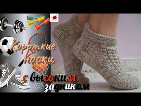Короткие носки с высоким задником.#(2021) - YouTube