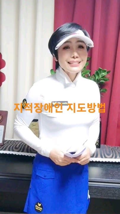 파크골프 미녀파크골퍼 방화영 지적장애인 지도방법 파크골프스윙 파크골프티샷 파크골프채 지도사시험 구술 youtube