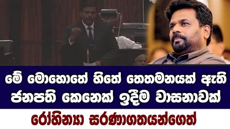තෙතමනයක් ඇති ජනධිපති කෙනෙක් මේ මොහොතේ ඉන්නේ වීම වාසනාව රෝහින්‍යා සරණාගතයන්ගෙත් Youtube