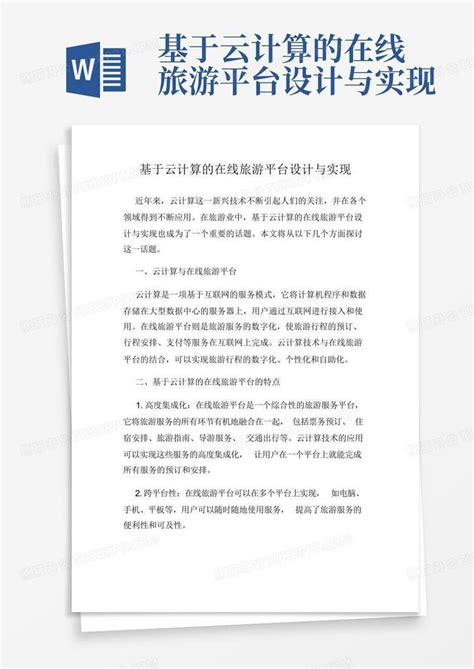 基于云计算的在线旅游平台设计与实现word模板下载编号qwyyzopx熊猫办公