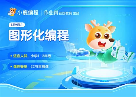 作业帮小鹿编程系统课图形化编程level 1系统班少儿编程趣味课程 天猫 花瓣网