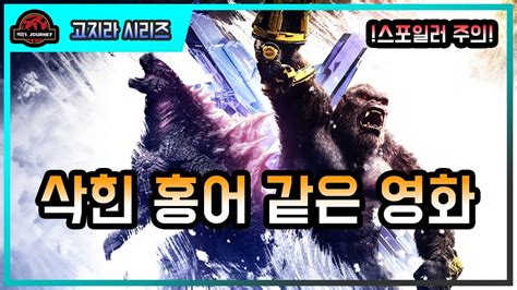 ≪고질라 X 콩 뉴 엠파이어≫ 스포일러 리뷰 Youtube