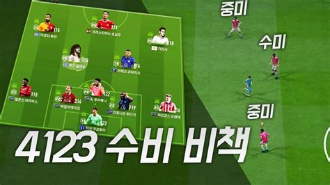 4123 수비할때 이렇게 하니 좀 할만해집디다 Youtube