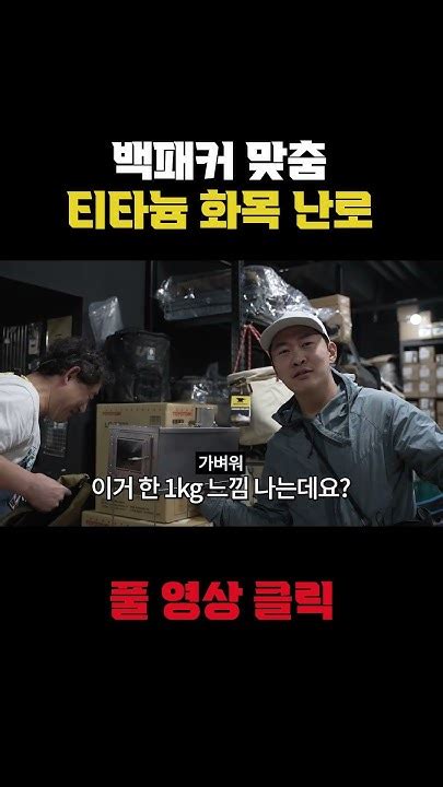 동계 캠핑백패킹 용 티타늄 화목난로 추천 Youtube