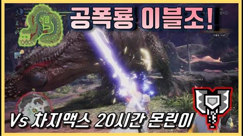 Ps 몬스터헌터 월드 차액 플탐 20시간 몬린이 차액 Vs 공폭룡 이블죠 Youtube