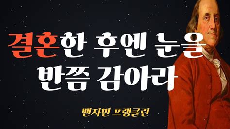 명언 벤자민 프랭클린 결혼할 배우자 선택 지혜의 인생 조언 성공 지혜 인간관계 오디오북 Youtube