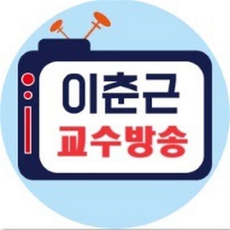 이춘근교수방송 Youtube