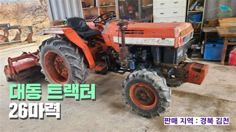 신바람 중고 농기계 박희배 회원님 매물 대동트랙터26마력 판매 Youtube