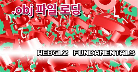 webgl2 obj 로딩