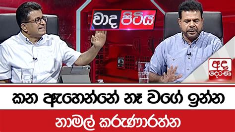 කන ඇහෙන්නේ නෑ වගේ ඉන්න නාමල් කරුණාරත්න Youtube