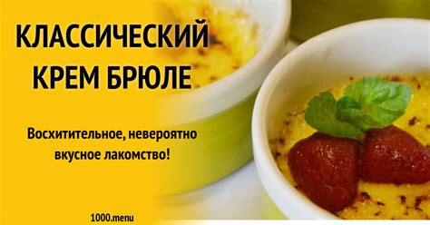 Классический крем брюле рецепт с фото пошагово - 1000.menu
