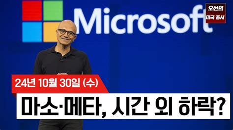 【미국 증시 오늘의 요약】 반도체 쇼크 엔비디아·amd 급락｜마이크로소프트 메타 빅테크 실적 반도체 폭락