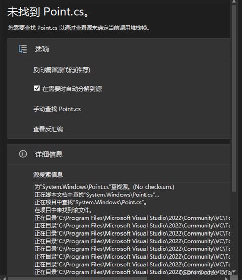 Vs 调试报错： “未能找到源文件” 或者“您需要查找 Xxx 以通过查看源来确定当前调用堆栈帧”调试器未能找到源文件 Csdn博客