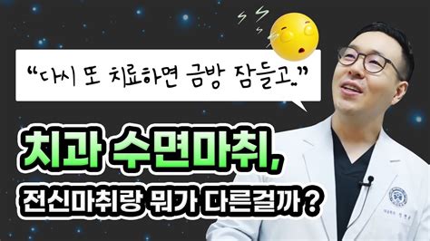 연세힐치과 전체임플란트 치과 수면마취 전신마취랑 뭐가 다른걸까？ 『수면 임플란트』 Youtube