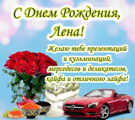 Открытки с Днем Рождения Лена