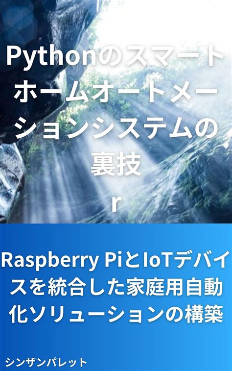 pythonのスマートホームオートメーションシステムの裏技～raspberry piとiotデバイスを統合した家庭用自動化ソリューションの構築