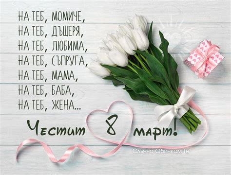 Честит 8 март Картички за жена