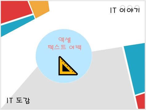 엑셀 들여쓰기 내어쓰기로 텍스트 여백 조절 하기 네이버 블로그
