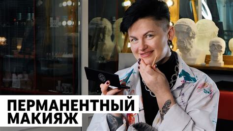 СКОЛЬКО ДЕРЖИТСЯ ПЕРМАНЕНТНЫЙ МАКИЯЖ? КОГДА ОБНОВЛЯТЬ И ЗАЧЕМ? - YouTube