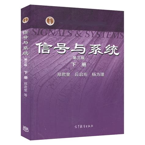 高教现货p5】清华大学信号与系统第三版郑君里上下册高等教育出版社信号与系统教程大学教材信号通信电子类考研教材用书 虎窝淘