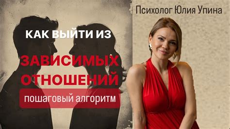 Как выйти из зависимых отношений Пошаговый алгоритм Как перестать страдать Зависимые